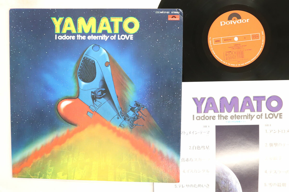 ・アーティスト アニメ ・タイトル 不滅の宇宙戦艦ヤマト ・レーベル・型番 POLYDOR MR3162 ・フォーマット LPレコード ・コンディション(盤) 非常に良い(EX) ・コンディション(ジャケット) 良い (VG+) ・コンディ...