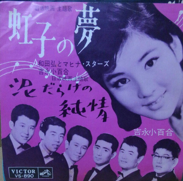・アーティスト 吉永小百合, 和田弘とマヒナ・スターズ ・タイトル 虹子の夢 / 泥だらけの純情 ・レーベル・型番 VICTOR VS890 ・フォーマット 7インチレコード ・コンディション(盤) 良い (VG+) ・コンディション(ジャ...