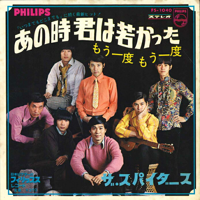 ・アーティスト スパイダース ・タイトル あの時君は若かった / もう一度 もう一度 ・レーベル・型番 PHILIPS FS1040 ・フォーマット 7インチレコード ・コンディション(盤) 可 (VG) ・コンディション(ジャケット) 良...