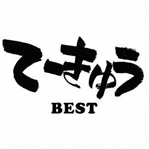 ・アーティスト （アニメーション） ・タイトル てーきゅうBEST ・レーベル・型番 狼工房 CHPY1069 ・フォーマット 12インチレコード ・コンディション(盤) 新品 (M) ・コンディション(ジャケット) 新品 (M) ・コンデ...