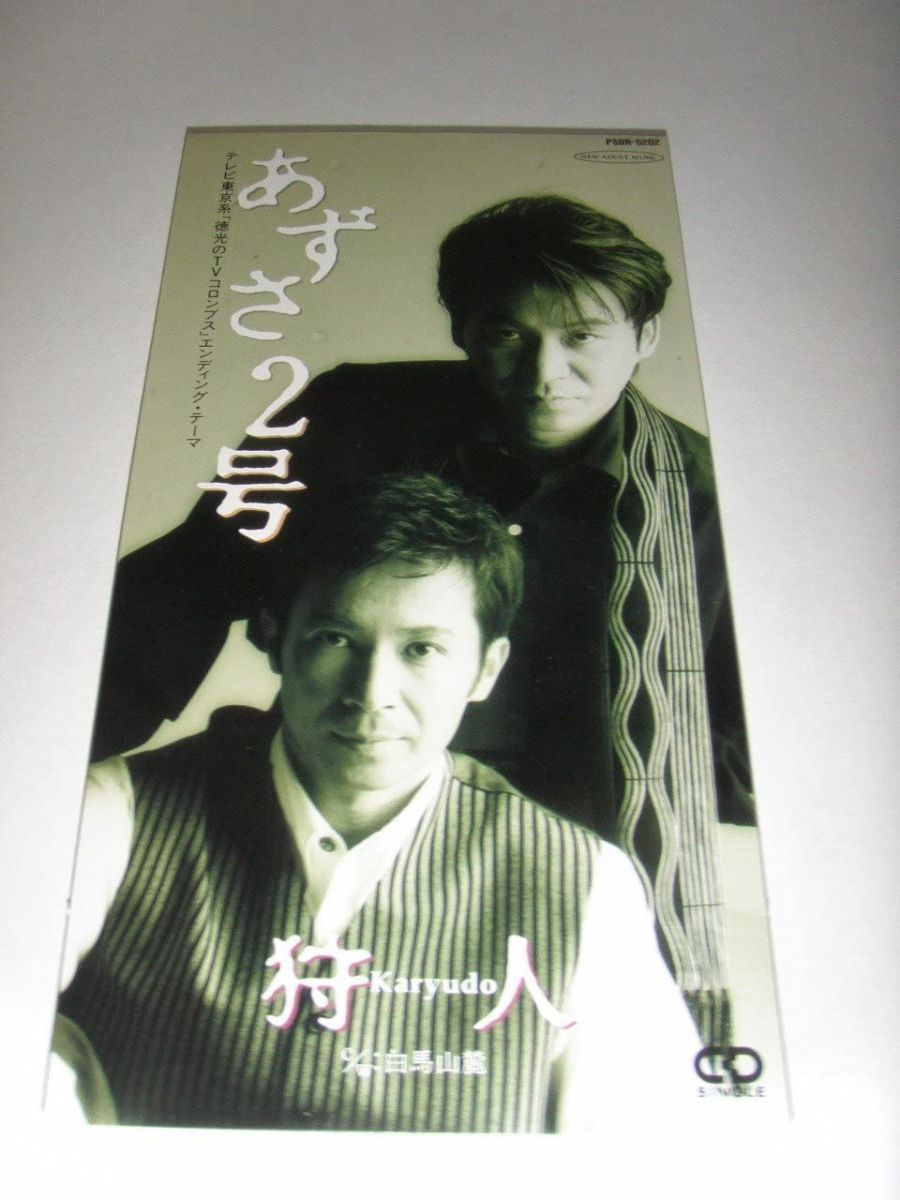・アーティスト 狩人, 喜多條忠; 若草恵 ・タイトル あずさ2号（ニュー・バージョン） ・レーベル・型番 Polystar PSDR5202 ・フォーマット CD ・コンディション(盤) 可 (VG) ・コンディション(ジャケット) ・コ...