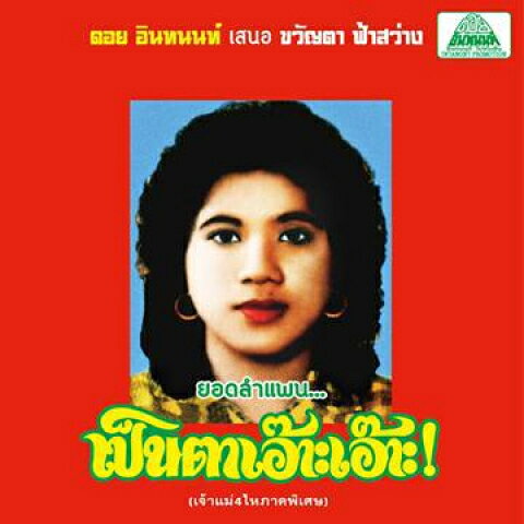 ・アーティスト Khwanta Fasawang ・タイトル Motorsai Tham Saeb: The Best Of Lam Phaen Sister No. 1 ・レーベル・型番 EM Records JPN EM1145LP ・...