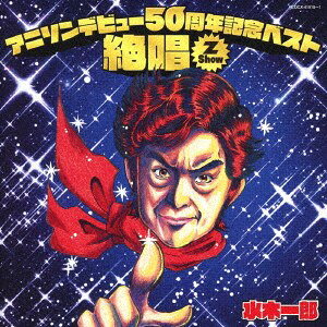 ・アーティスト 水木一郎 ・タイトル アニソンデビュー50周年記念ベスト「絶唱－Z　Show－」 ・レーベル・型番 日本コロムビア（株） COCX419101 ・フォーマット CD ・コンディション(盤) 新品 (M) ・コンディション(ジ...