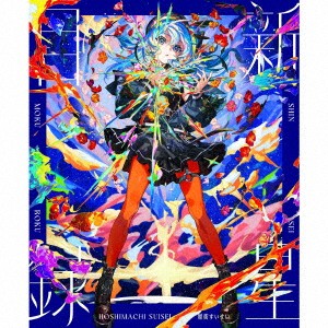 ・アーティスト 星街すいせい ・タイトル 新星目録 (CD+Blu-ray) ・レーベル・型番 カバー（株） HLP10009 ・フォーマット CD ・コンディション(盤) 新品 (M) ・コンディション(ジャケット) 新品 (M) ・コン...
