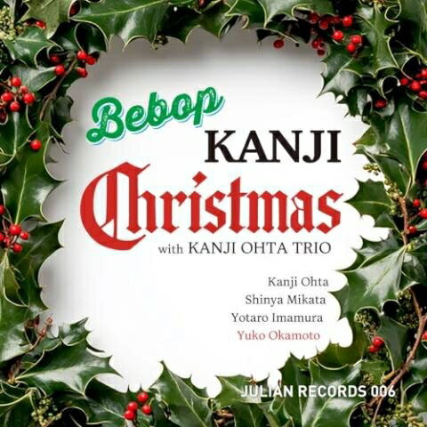 ・アーティスト 太田寛二 ・タイトル BEBOP KANJI CHRISTMAS with KANJI OHTA TRIO ・レーベル・型番 JULIAN　RECORDS JLR006 ・フォーマット CD ・コンディション(盤) 新品 (...