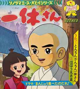 ・アーティスト ヤング・フレッシュ / 藤田淑子 ・タイトル テレビまんが 一休さん ・レーベル・型番 ASAHI SONORAMA APS5031 ・フォーマット 7インチレコード ・コンディション(盤) 非常に良い(EX) ・コンディシ...