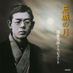 ・アーティスト トリビュート ・タイトル 瀧廉太郎トリビュート オムニバス(クラシック)、 晋友会合唱団、 リンカーン(アビー)、 ウィーン少年合唱団、 平野忠彦、 奥田良三、 シフ(ハインリヒ)、 リカルド・サントス楽団、 クリー ・レー...