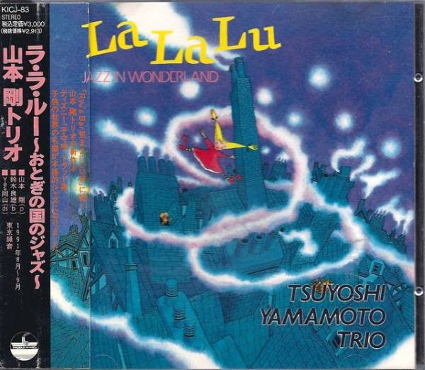 ・アーティスト 山本剛トリオ ・タイトル ラ・ラ・ルー おとぎの国のジャズ ・レーベル・型番 Paddle Wheel KICJ83 ・フォーマット CD ・コンディション(盤) 非常に良い(EX) ・コンディション(ジャケット) ・コンデ...