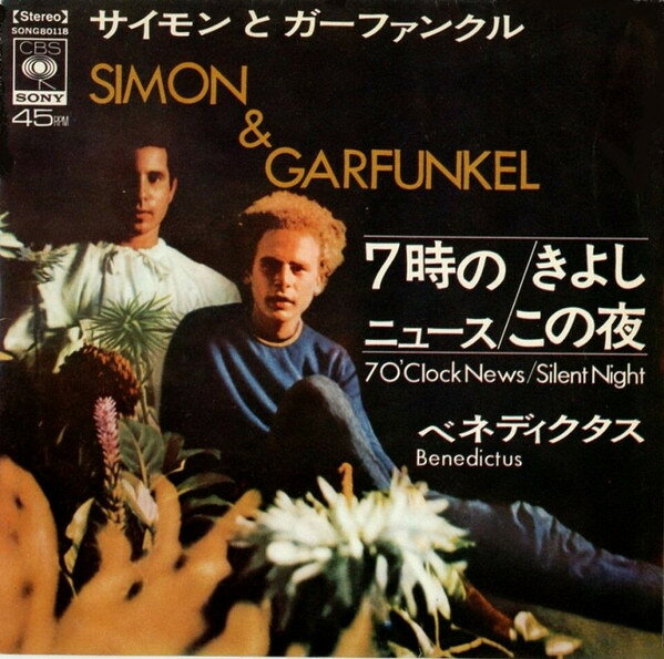・アーティスト Simon & Garfunkel ・タイトル 7 O'clock News / Silent Night / Benedictus ・レーベル・型番 CBS SONY SONG80118 ・フォーマット 7インチレコード ...