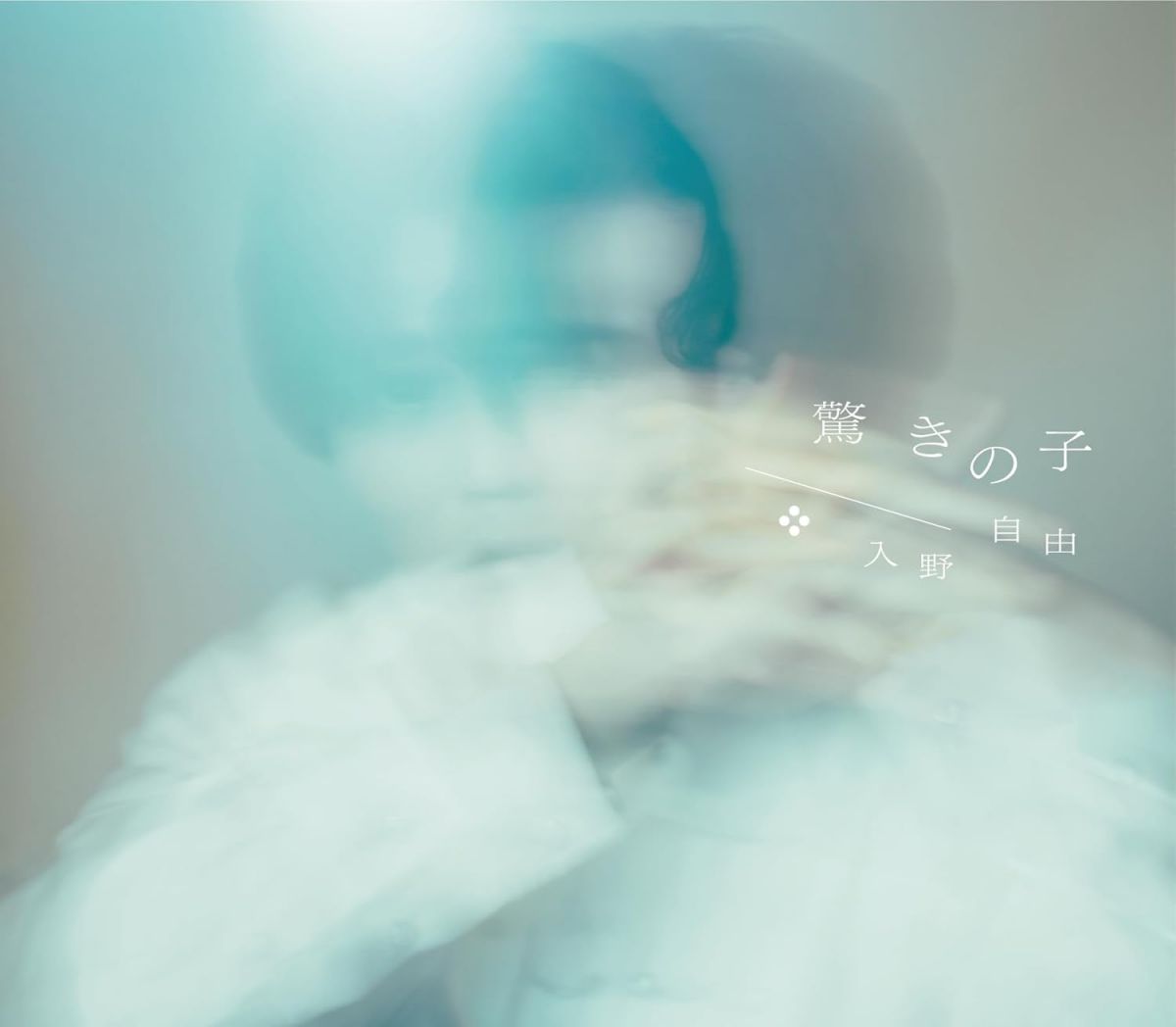 ・アーティスト 入野自由 ・タイトル 驚きの子【豪華盤】 （CD+DVD） ・レーベル・型番 日本コロムビア（株） COZC23101 ・フォーマット CD ・コンディション(盤) 新品 (M) ・コンディション(ジャケット) 新品 (M)...