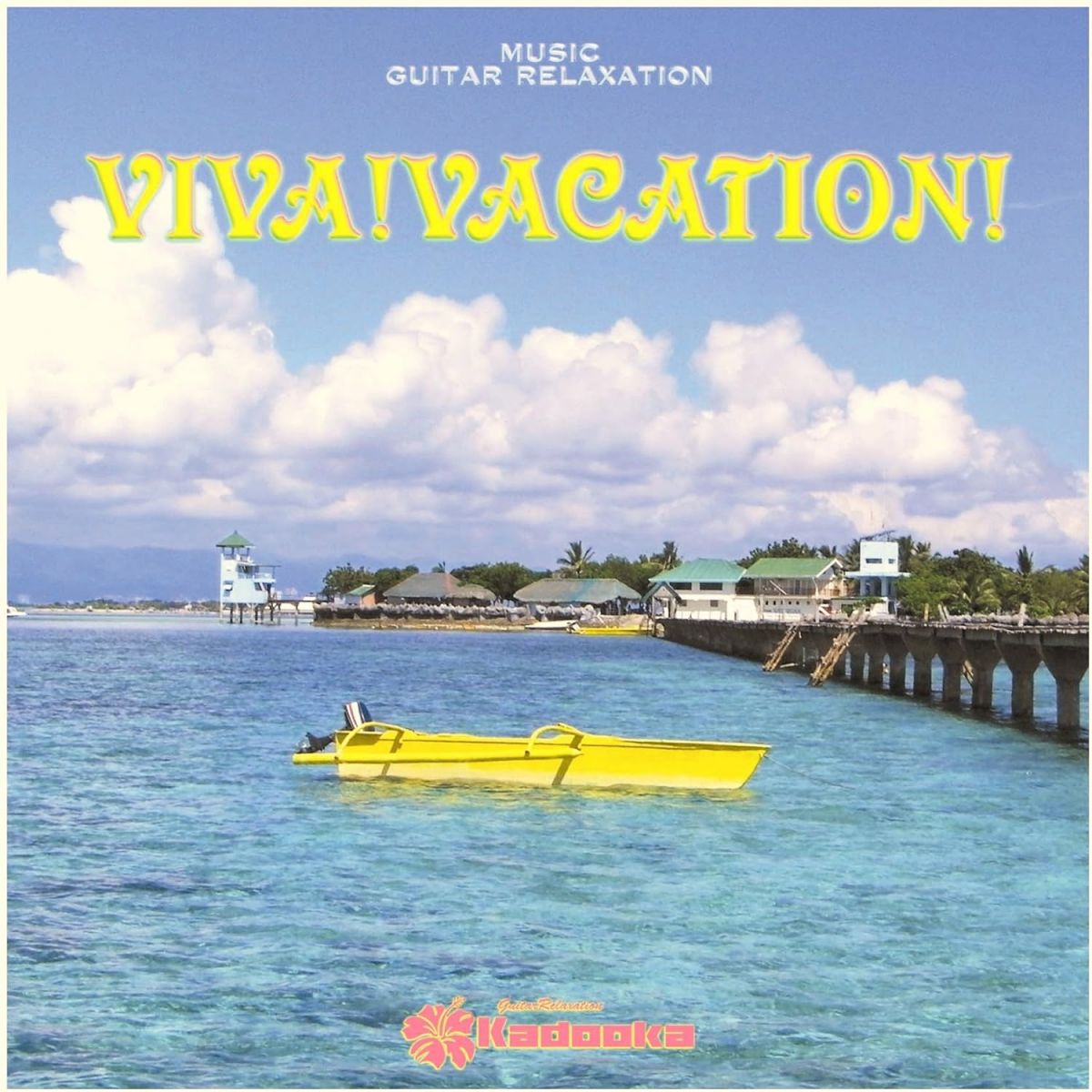 ・アーティスト 門岡祐司 ・タイトル VIVA!VACATION ・レーベル・型番 GV－records GV10H1125 ・フォーマット CD ・コンディション(盤) 新品 (M) ・コンディション(ジャケット) 新品 (M) ・コンデ...