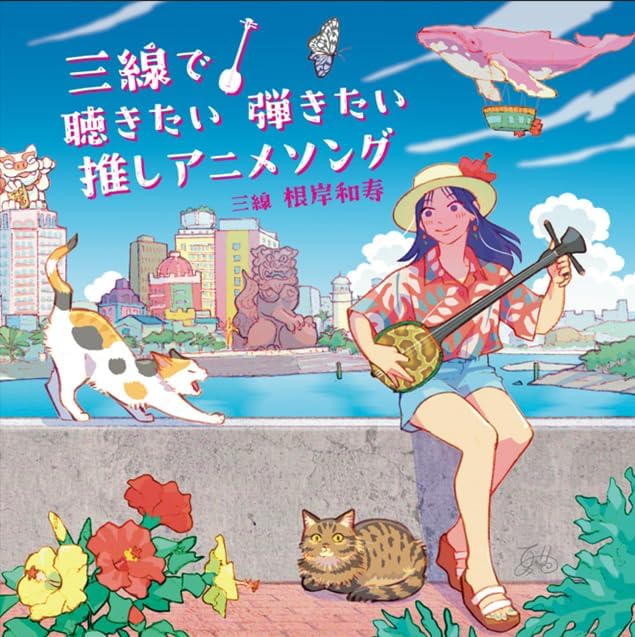 ・アーティスト 根岸和寿 ・タイトル 三線で聴きたい弾きたい 推しアニメソング ・レーベル・型番 RESPECT RECORD RES356 ・フォーマット CD ・コンディション(盤) 新品 (M) ・コンディション(ジャケット) 新品 ...
