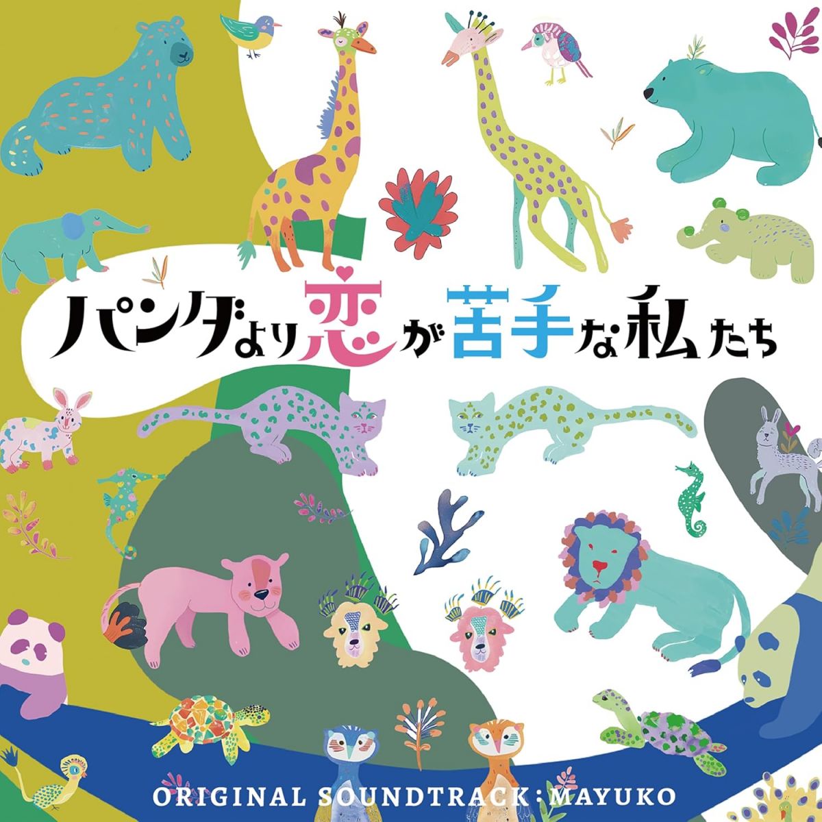 ・アーティスト OST, MAYUKO ・タイトル パンダより恋が苦手な私たち ・レーベル・型番 VAP VPCD87330 ・フォーマット CD ・コンディション(盤) 新品 (M) ・コンディション(ジャケット) 新品 (M) ・コンデ...