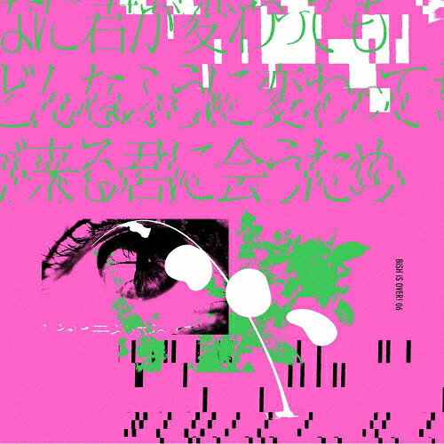 ・アーティスト BiSH ・タイトル どんなに君が変わっても僕がどんなふうに変わっても明日が来る君に会うため （CD+DVD） ・レーベル・型番 エイベックス・ミュージック・クリエイティヴ（株） AVCD61211 ・フォーマット CD ・...