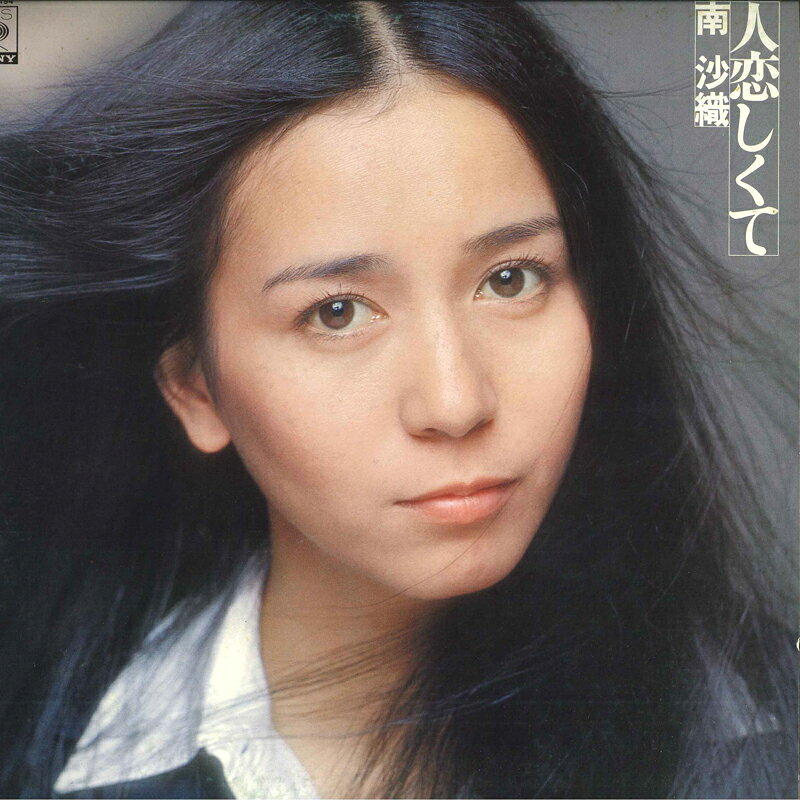 ・アーティスト 南沙織 ・タイトル 人恋しくて ・レーベル・型番 CBS SONY SOLL194 ・フォーマット LPレコード ・コンディション(盤) 可 (VG) ・コンディション(ジャケット) 可 (VG) ・コンディション(帯) 可...