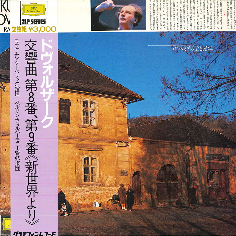 ・アーティスト ラファエル・クーベリック, ベルリン・フィルハーモニー管弦楽団 ・タイトル ドヴォルザーク: 交響曲第8番 作品88, 第9番 ホ短調 作品95 新世界より ・レーベル・型番 DEUTSCHE GRAMMOPHON 30MG...