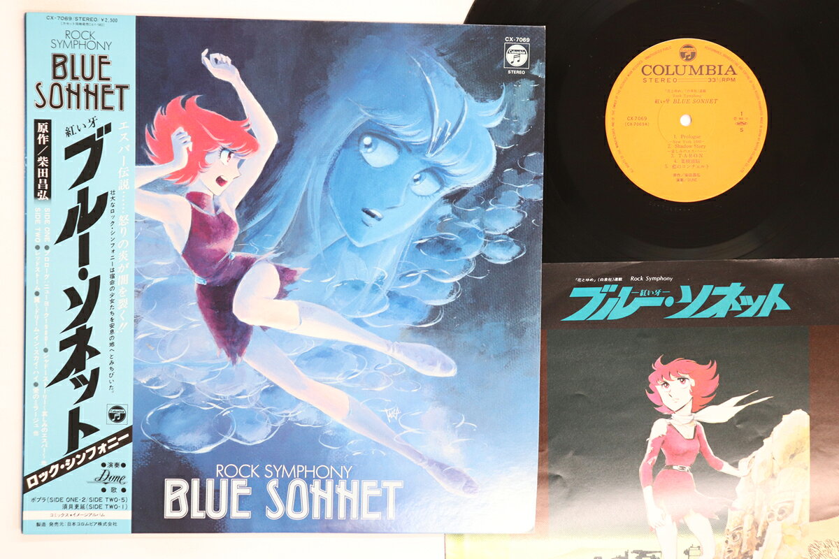 ・アーティスト アニメ ・タイトル ブルー・ソネット ・レーベル・型番 COLUMBIA CX7069 ・フォーマット LPレコード ・コンディション(盤) 良い (VG+) ・コンディション(ジャケット) 良い (VG+) ・コンディショ...