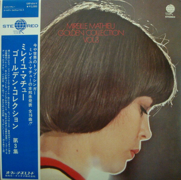 ・アーティスト Mireille Mathieu ・タイトル Golden Collection Vol. 3 ・レーベル・型番 OVERSEAS UXP614V ・フォーマット LPレコード ・コンディション(盤) 良い (VG+) ・コ...