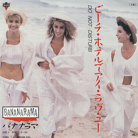 ・アーティスト Bananarama ・タイトル Do Not Disturb ・レーベル・型番 LONDON S07P1068 ・フォーマット 7インチレコード ・コンディション(盤) 良い (VG+) ・コンディション(ジャケット) 良...