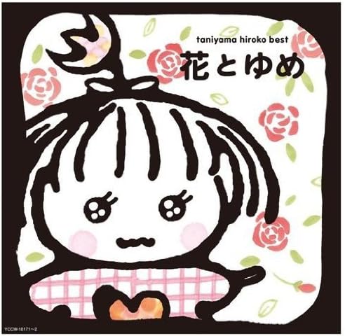・アーティスト 谷山浩子 ・タイトル 花とゆめ （Blu-specCD） ・レーベル・型番 （株）ヤマハミュージックコミュニケーションズ YCCW101712 ・フォーマット CD ・コンディション(盤) 新品 (M) ・コンディション(ジ...
