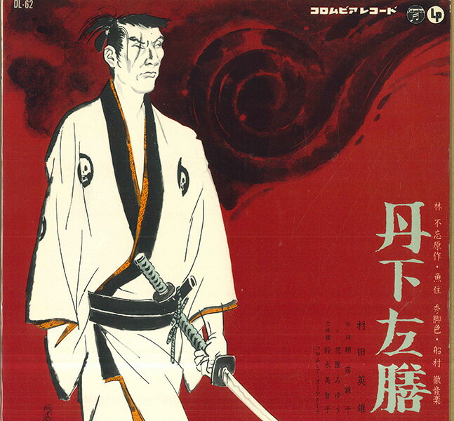 ・アーティスト 村田英雄 ・タイトル 浪曲 丹下左膳 ・レーベル・型番 COLUMBIA DL62 ・フォーマット 10インチレコード ・コンディション(盤) 良い (VG+) ・コンディション(ジャケット) 良い (VG+) ・コンディシ...