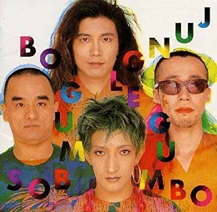 ・アーティスト BO GUMBOS ・タイトル JUNGLE GUMBO ・レーベル・型番 Epic/Sony ESCB1096 ・フォーマット CD ・コンディション(盤) 良い (VG+) ・コンディション(ジャケット) ・コンディショ...