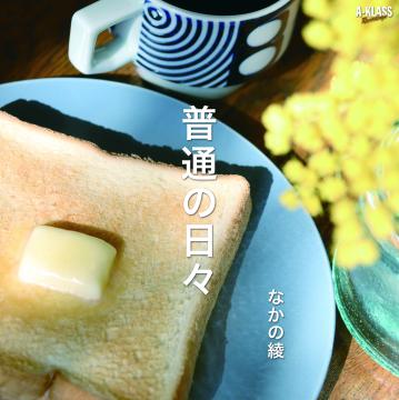 ・アーティスト なかの綾 ・タイトル 普通の日々 / Usually DUB ・レーベル・型番 A Klass JPN AKRJ0001 ・フォーマット 7インチレコード ・コンディション(盤) 新品 (M) ・コンディション(ジャケット)...