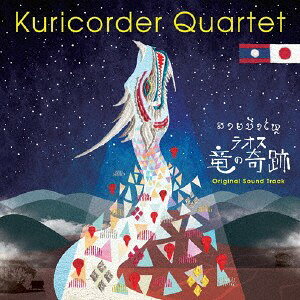 ・アーティスト 栗コーダーカルテット ・タイトル ラオス　竜の奇跡　Original　Sound　Track ・レーベル・型番 （株）メタ　カンパニー LCF555 ・フォーマット CD ・コンディション(盤) 新品 (M) ・コンディショ...