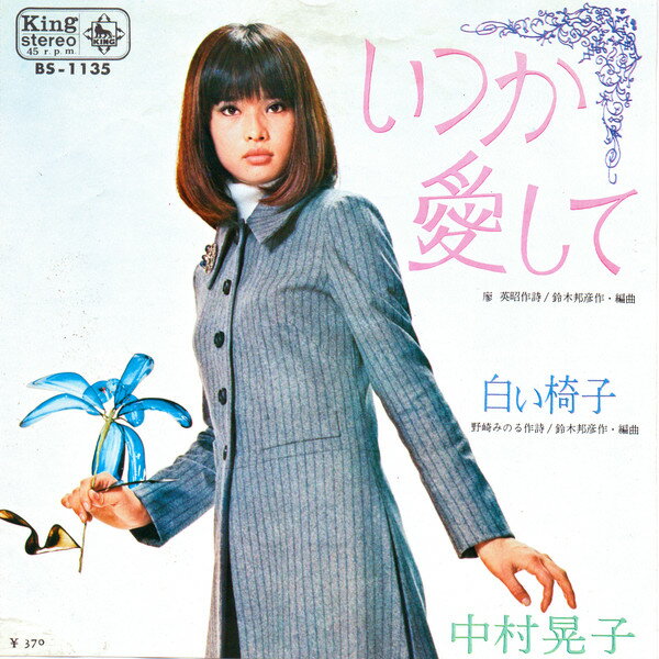 ・アーティスト 中村晃子 ・タイトル いつか愛して / 白い椅子 ・レーベル・型番 KING BS1135 ・フォーマット 7インチレコード ・コンディション(盤) 良い (VG+) ・コンディション(ジャケット) 良い (VG+) ・コン...