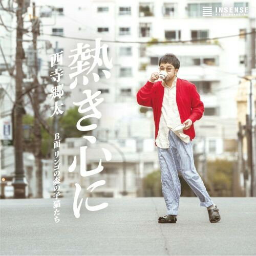 ・アーティスト 西寺郷太 ・タイトル 熱き心に ・レーベル・型番 INSENSE MUSIC WORKS IMWVR1099 ・フォーマット 7インチレコード ・コンディション(盤) 新品 (M) ・コンディション(ジャケット) 新品 (M...
