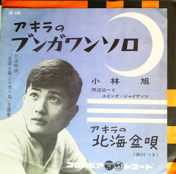 ・アーティスト 小林旭 ・タイトル アキラのブンガワンソロ / アキラの北海盆唄 ・レーベル・型番 COLUMBIA SA508 ・フォーマット 7インチレコード ・コンディション(盤) 良い (VG+) ・コンディション(ジャケット) 良...