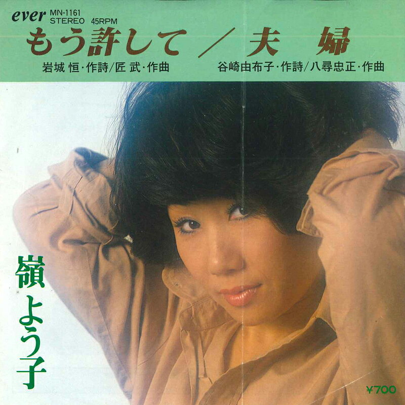 ・アーティスト 嶺よう子 ・タイトル もう許して / 夫婦 ・レーベル・型番 EVER MN1161 ・フォーマット 7インチレコード ・コンディション(盤) 良い (VG+) ・コンディション(ジャケット) 良い (VG+) ・コンディシ...