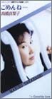 ・アーティスト 高橋真梨子 ・タイトル ごめんね... (8cm CD) ・レーベル・型番 Invitation VIDL10778 ・フォーマット CD ・コンディション(盤) 良い (VG+) ・コンディション(ジャケット) ・コンディ...