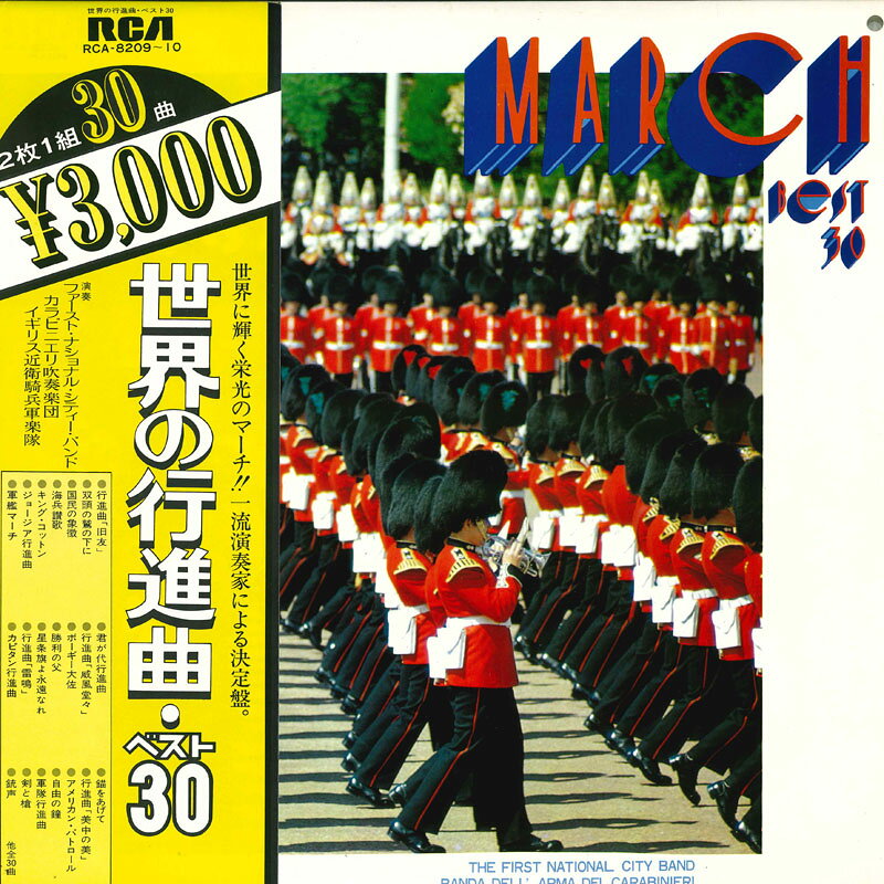 ・アーティスト Various (The First National City Band, Band Dell' Arma Dei Carabinieri...) ・タイトル 世界の行進曲　ベスト30 ・レーベル・型番 RVC RCA82...