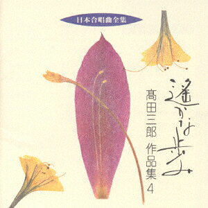 ・アーティスト Various ・タイトル 日本合唱曲全集 遙かな歩み / 高田三郎作品集 4 ・レーベル・型番 ビクターエンタテインメント VICG60141 ・フォーマット CD ・コンディション(盤) 良い (VG+) ・コンディショ...