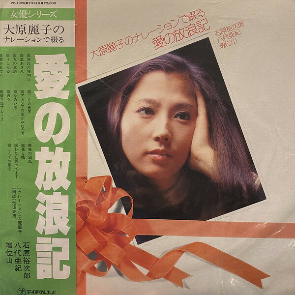 ・アーティスト Various ・タイトル 大原麗子のナレーションで綴る愛の放浪記 ・レーベル・型番 Teichiku PP1096 ・フォーマット LPレコード ・コンディション(盤) 非常に良い(EX) ・コンディション(ジャケット) ...