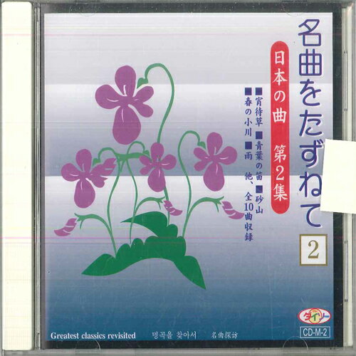 ・アーティスト Various ・タイトル 名曲をたずねて日本の曲第2集 ・レーベル・型番 The Daiso CDM2 ・フォーマット CD ・コンディション(盤) 良い (VG+) ・コンディション(ジャケット) ・コンディション(帯)...
