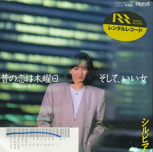 ・アーティスト シルビア ・タイトル 昔の恋は木曜日 / そして、いい女 ・レーベル・型番 TAURUS 07TR1149 ・フォーマット 7インチレコード ・コンディション(盤) 良い (VG+) ・コンディション(ジャケット) 可 (V...