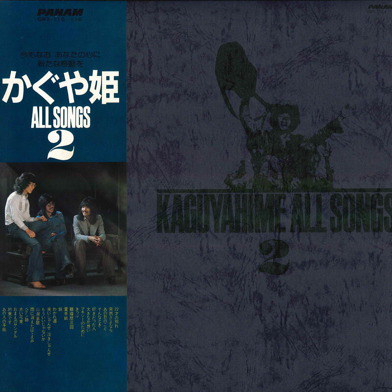 ・アーティスト かぐや姫 ・タイトル All Songs 2 ・レーベル・型番 PANAM GWX115116 ・フォーマット LPレコード ・コンディション(盤) 非常に良い(EX) ・コンディション(ジャケット) 非常に良い(EX) ・...