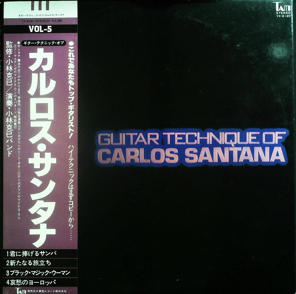 ・アーティスト 小林克己 ・タイトル Guitar Technique Of Carlos Santana ・レーベル・型番 TAM YX6120 ・フォーマット LPレコード ・コンディション(盤) 可 (VG) ・コンディション(ジャケ...