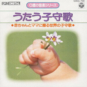 ・アーティスト 幼児用 ・タイトル 0才シリーズ うたう子守歌 ・レーベル・型番 日本コロムビア（株） COCG7181 ・フォーマット CD ・コンディション(盤) 良い (VG+) ・コンディション(ジャケット) ・コンディション(帯)...