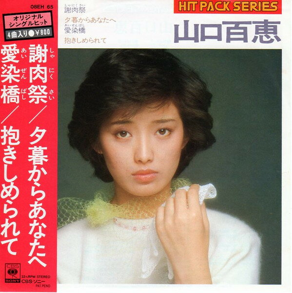 ・アーティスト 山口百恵 ・タイトル 謝肉祭 / 夕暮からあなたへ / 愛染橋 / 抱きしめられて ・レーベル・型番 CBS SONY 08EH65 ・フォーマット 7インチレコード ・コンディション(盤) 非常に良い(EX) ・コンディシ...
