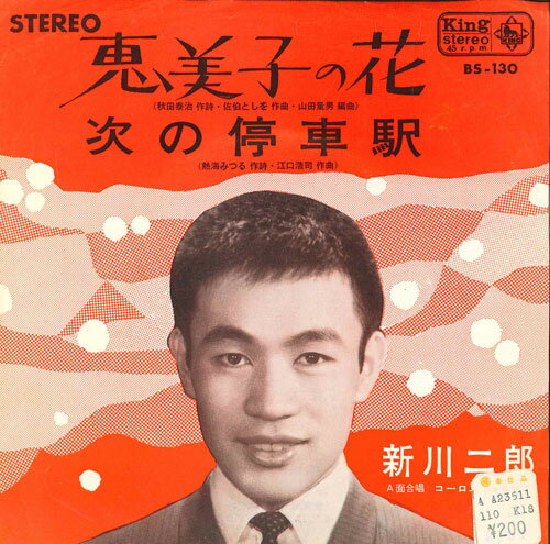 ・アーティスト 新川二郎 ・タイトル 恵美子の花 / 次の停車駅 ・レーベル・型番 KING BS130 ・フォーマット 7インチレコード ・コンディション(盤) 良い (VG+) ・コンディション(ジャケット) 良い (VG+) ・コンデ...
