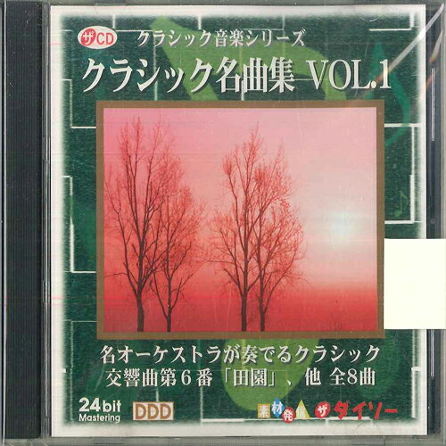 ・アーティスト Various ・タイトル クラシック音楽シリーズ クラシック名曲集 Vol.1 ・レーベル・型番 The Daiso CDCL1 ・フォーマット CD ・コンディション(盤) 良い (VG+) ・コンディション(ジャケット...