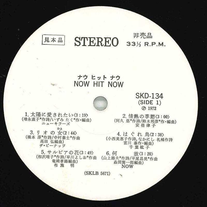 ・アーティスト Various ・タイトル Now Hit Now ・レーベル・型番 KING SKD134 ・フォーマット LPレコード ・コンディション(盤) 非常に良い(EX) ・コンディション(ジャケット) 良い (VG+) ・コン...