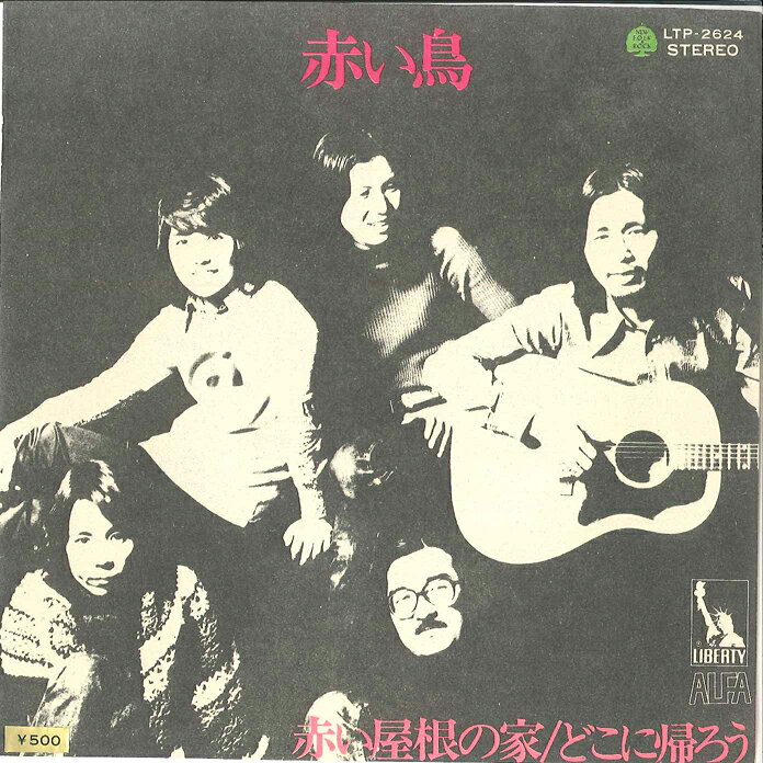 ・アーティスト 赤い鳥 ・タイトル 赤い屋根の家 / どこに帰ろう ・レーベル・型番 Liberty LTP2624 ・フォーマット 7インチレコード ・コンディション(盤) 良い (VG+) ・コンディション(ジャケット) 良い (VG+...