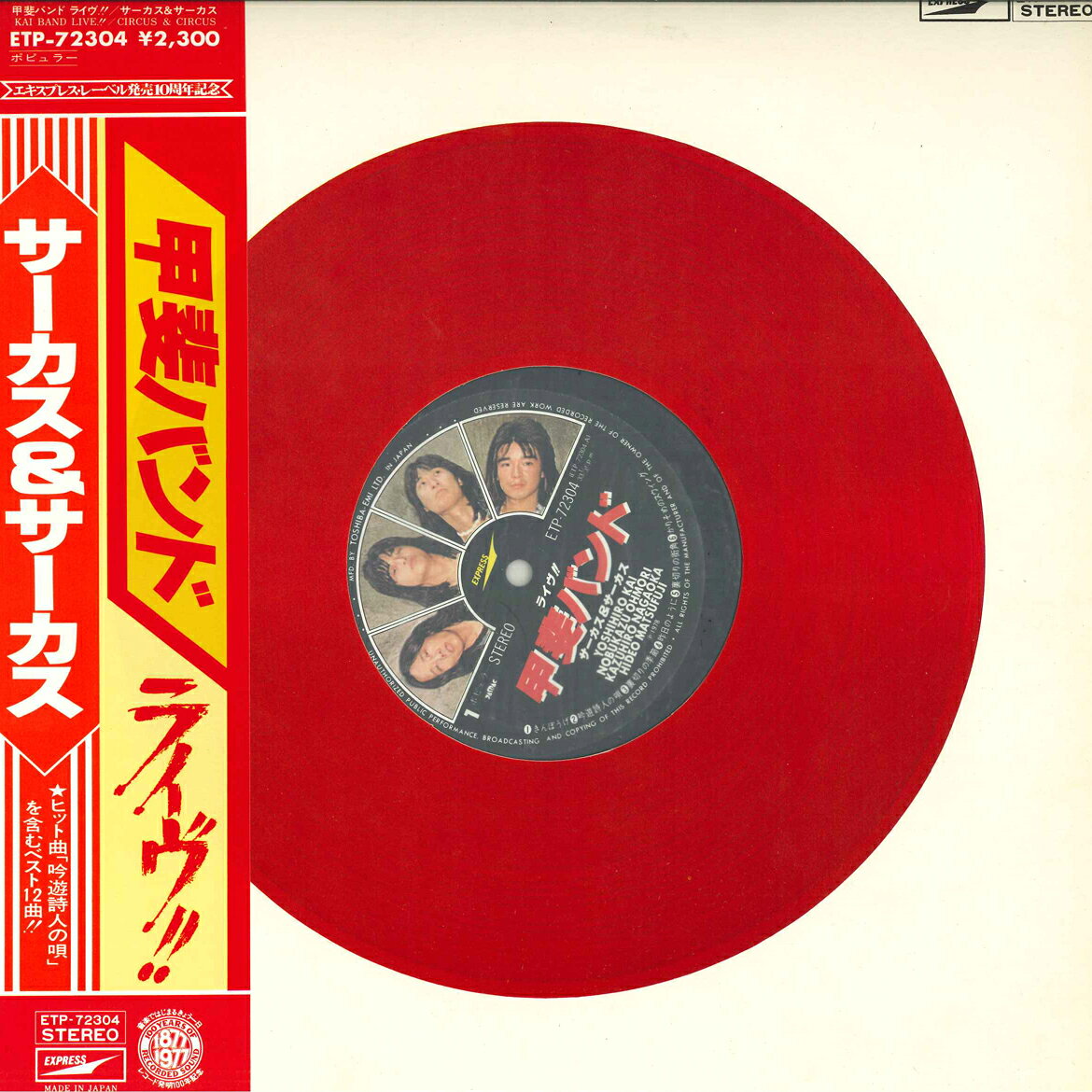 ・アーティスト 甲斐バンド ・タイトル サーカス＆サーカス (Die Cut Sleeve) ・レーベル・型番 EXPRESS ETP72304 ・フォーマット LPレコード ・コンディション(盤) 良い (VG+) ・コンディション(ジャ...