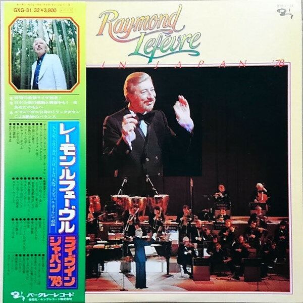 ・アーティスト Raymond Lef?vre ・タイトル Live In Japan '78 ・レーベル・型番 BARCLAY GXG312 ・フォーマット LPレコード ・コンディション(盤) 良い (VG+) ・コンディション(ジャケ...