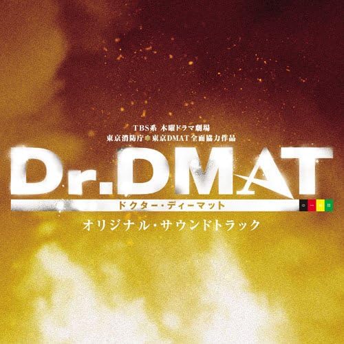 ・アーティスト TVサントラ; 末廣健一郎 ・タイトル Dr.DMAT オリジナル・サウンドトラック ・レーベル・型番 Anchor　Records UZCL2051 ・フォーマット CD ・コンディション(盤) 新品 (M) ・コンディシ...
