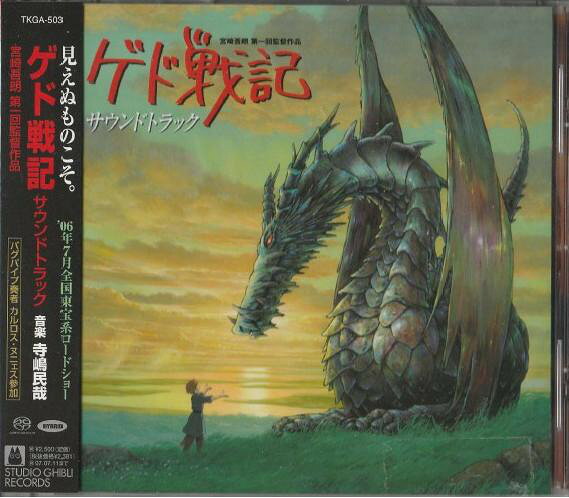・アーティスト サントラ, 寺嶋民哉, 宮崎吾朗, 新居昭乃, カルロス・ヌニェス; 手嶌葵 ・タイトル ゲド戦記・オリジナルサウンドトラック ・レーベル・型番 Studio Ghibli TKGA503 ・フォーマット CD ・コンディシ...